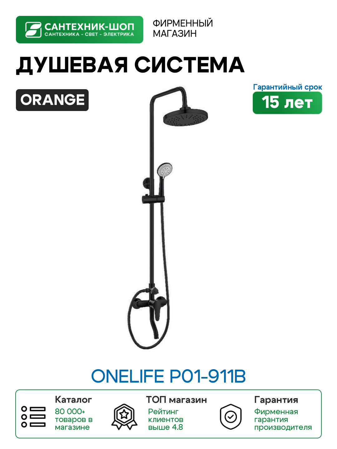 Душевая система Orange OneLife P01-911b Черная матовая нержавеющая сталь на стену