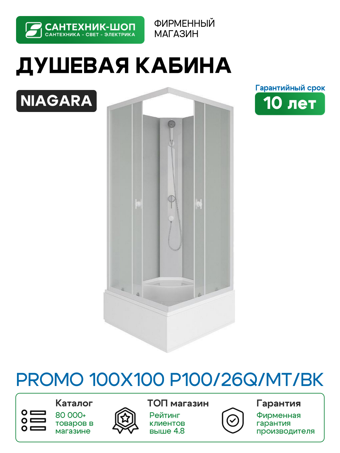 Душевая кабина Niagara Promo 100x100 P100/26Q/MT/BK без гидромассажа
