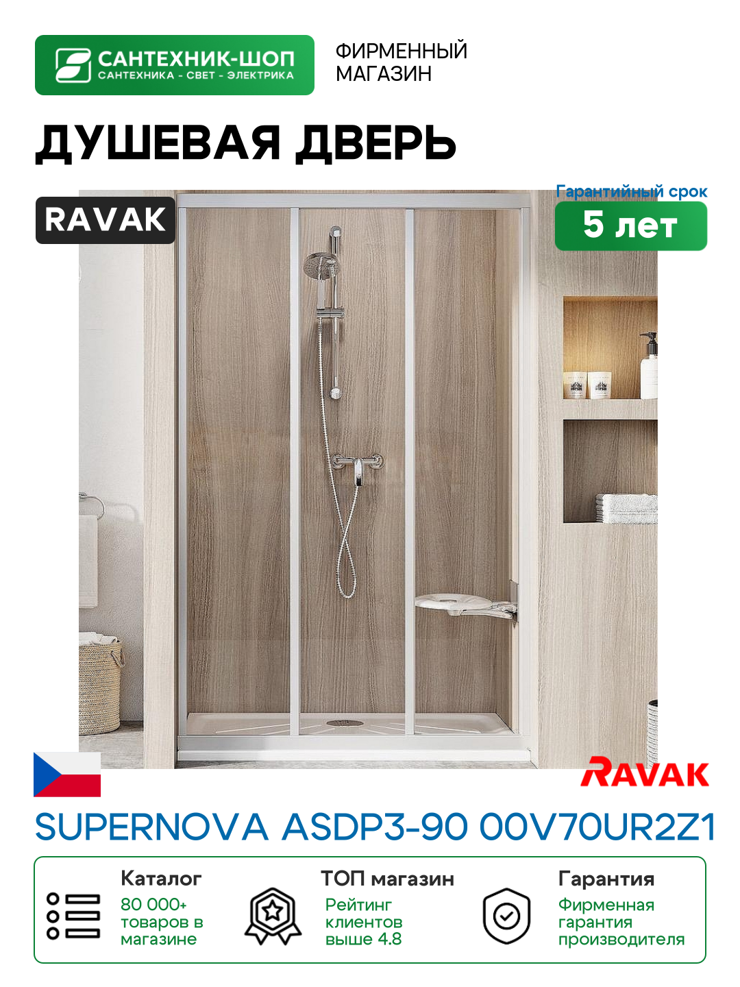 Душевая дверь Ravak Supernova ASDP3-90 00V70UR2Z1 профиль Сатин стекло Transparent
