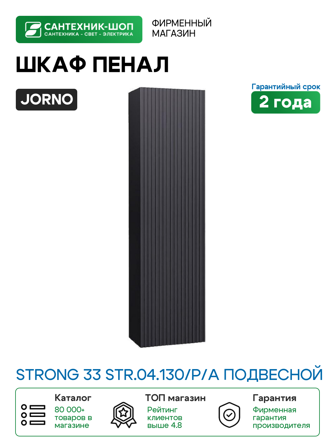 Шкаф пенал Jorno Strong 33 Str.04.130/P/A подвесной Антрацит МДФ / ЛДСП