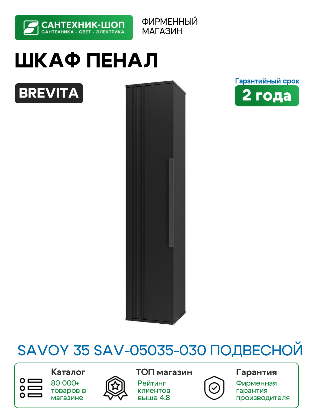 Шкаф пенал Brevita Savoy 35 SAV-05035-030 подвесной Черный матовый МДФ / ЛДСП