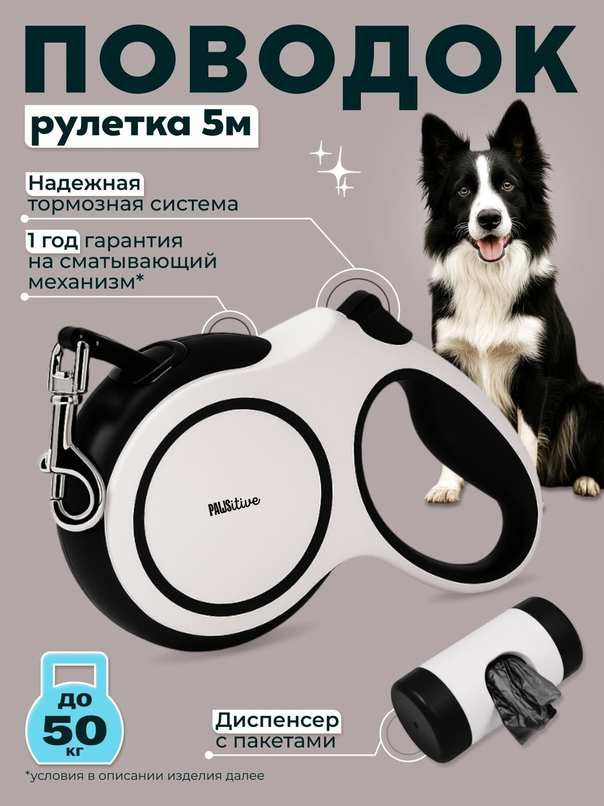 Поводок для собак PAWSitive / Рулетка для средних и крупных пород до 50 кг / Автоматический поводок-рулетка 5 м с пакетами