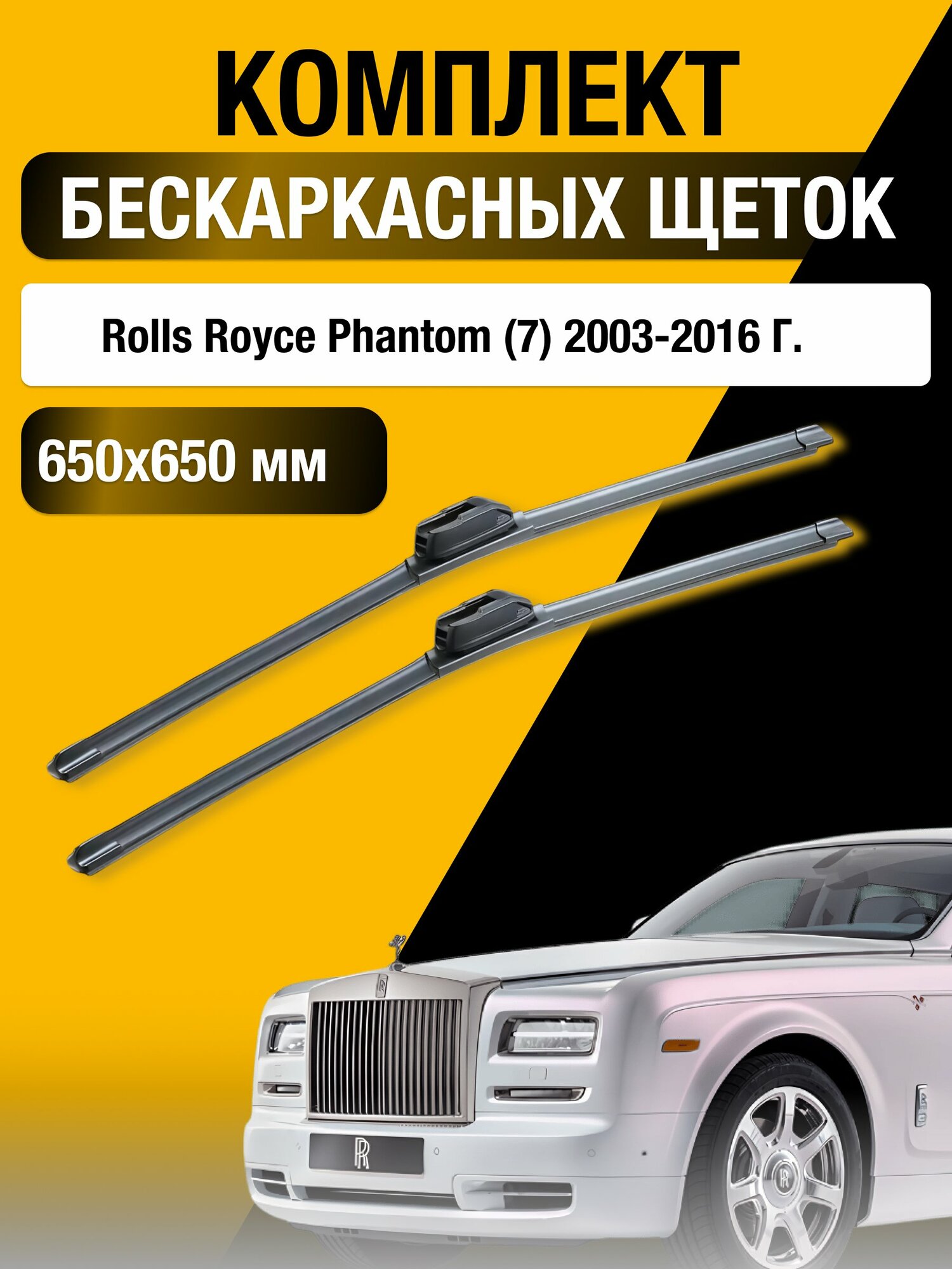 Щетки стеклоочистителя для Rolls Royce Phantom / 2003-2017 / Комплект бескаркасных дворников 65 65 см Роллс Ройс Фантом