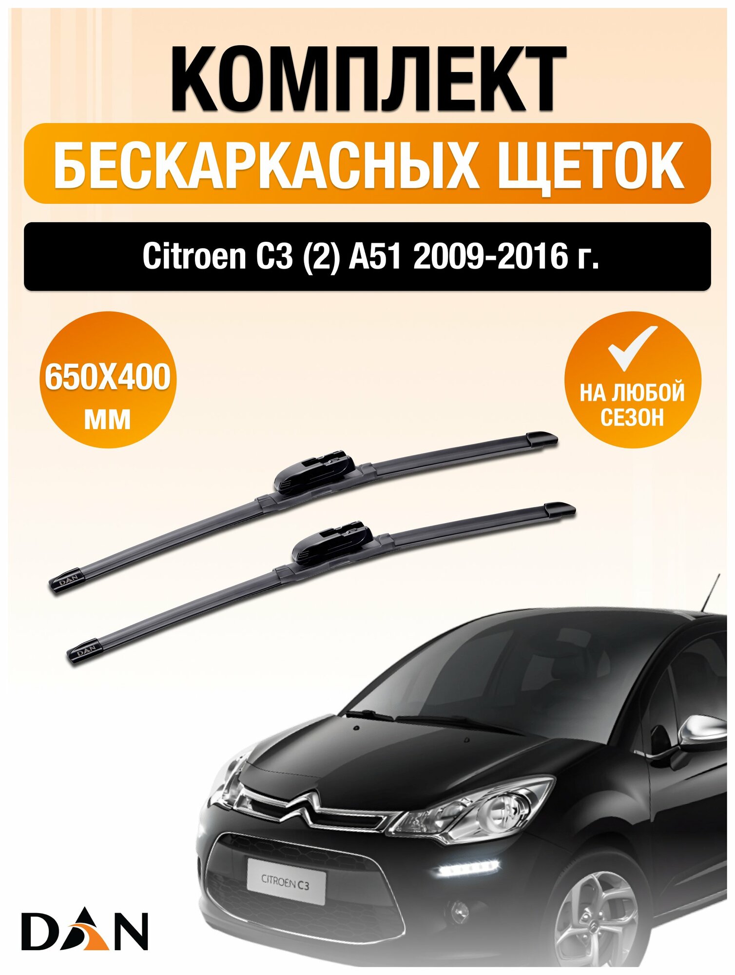 Дворники бескаркасные на Citroen C3 (2) A51 / 2009-2016 / Комплект щеток стеклоочистителя 650 400 мм Ситроен С3 DAN