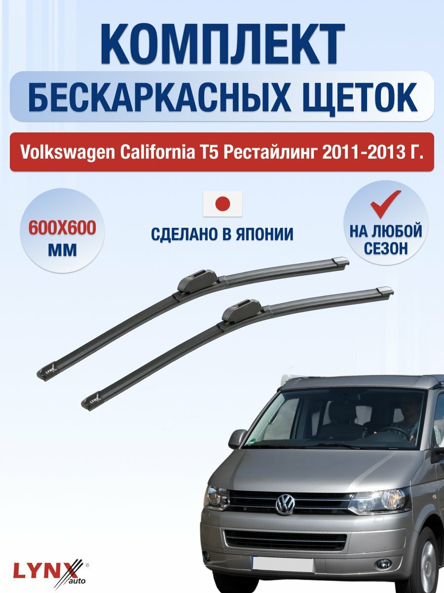 Дворники бескаркасные на Volkswagen California T5 Рестайлинг 2011-2013, Комплект 600x600мм (ХF600+ХF600). Фольксваген