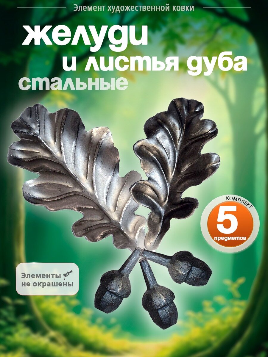 Кованые элементы