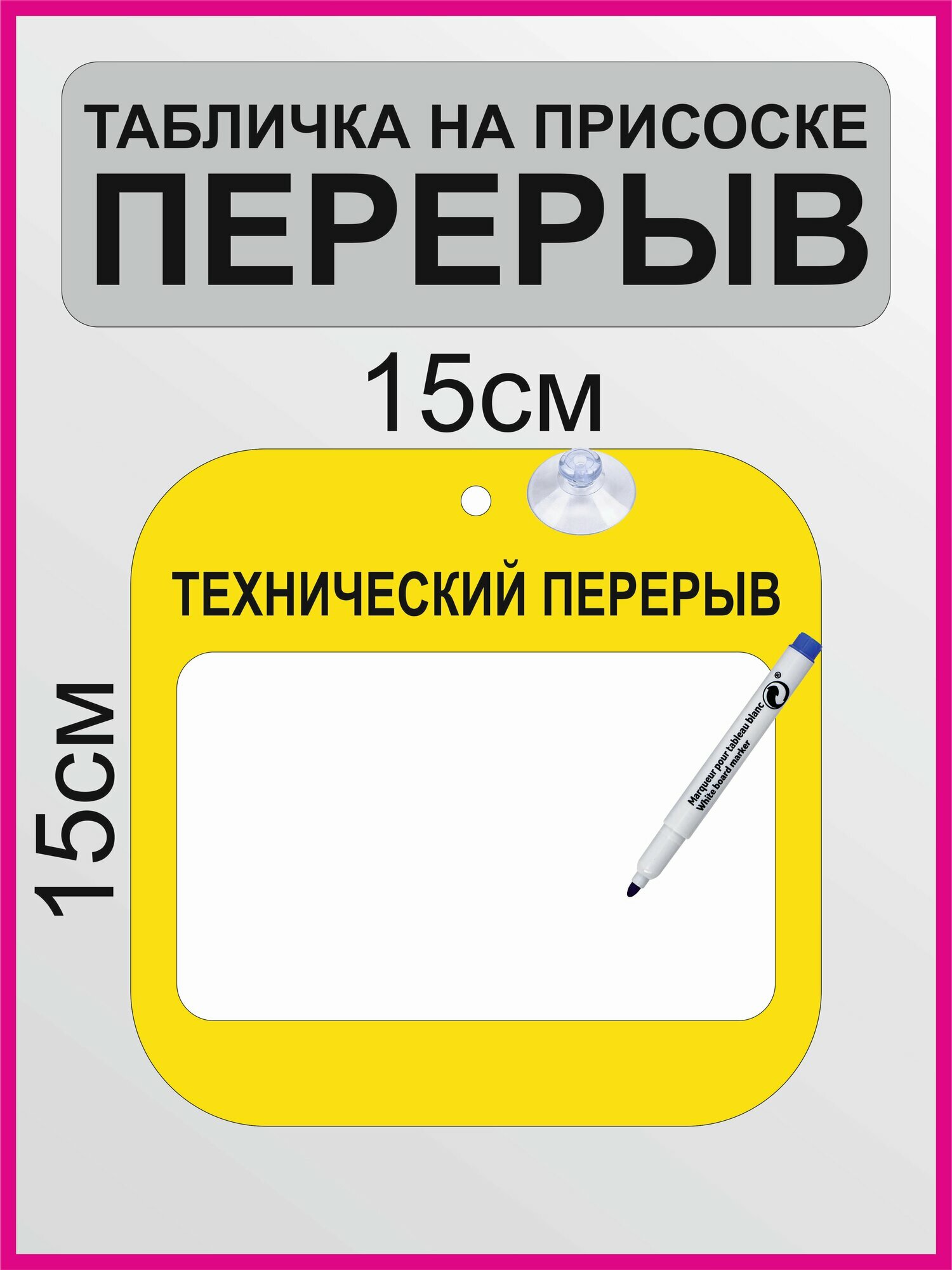 Табличка информационная со сменной информацией "Перерыв/Технический перерыв/Скоро вернемся" со стираемым маркером и присоской 15х15см