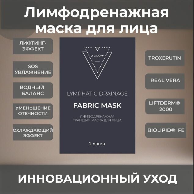 AGlow Лимфодренажная тканевая маска для лица, Корея, 1 маска