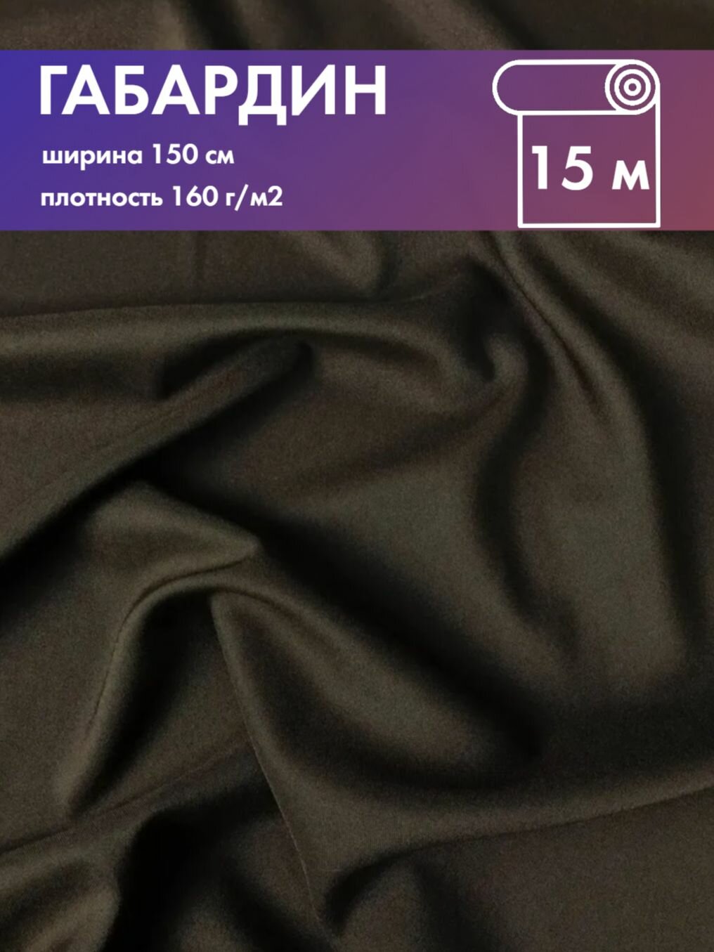 Ткань Габардин, цв. коричневый, пл. 160 г/м2 , ш-150 см, отрез 15 метров