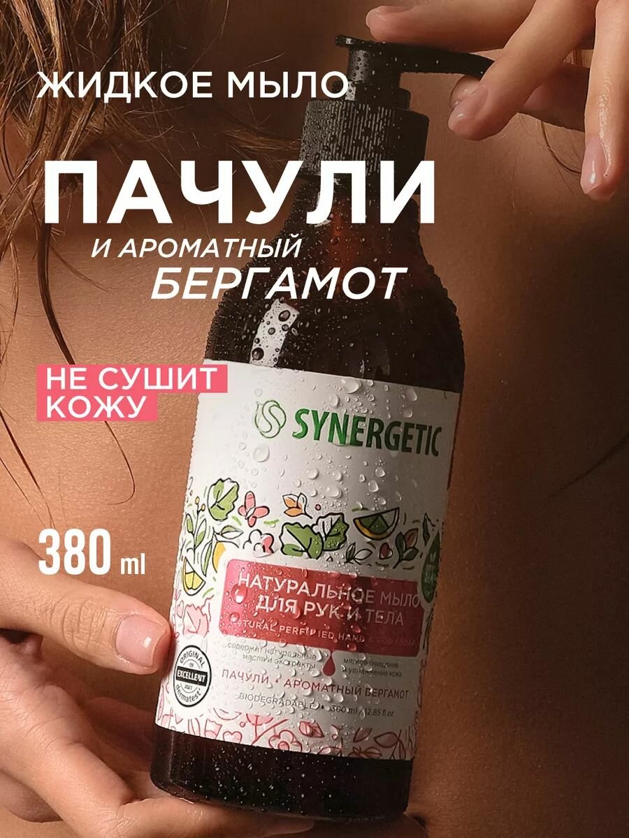 Мыло косметическое для рук и тела Пачули и Бергамот Synergetic, 380мл