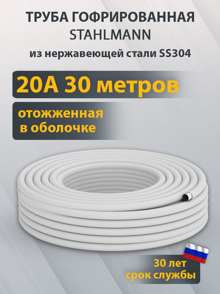 Труба гофрированная из нержавеющей стали SS304 Stahlmann 20А, отожженная в оболочке белая, бухта 30м