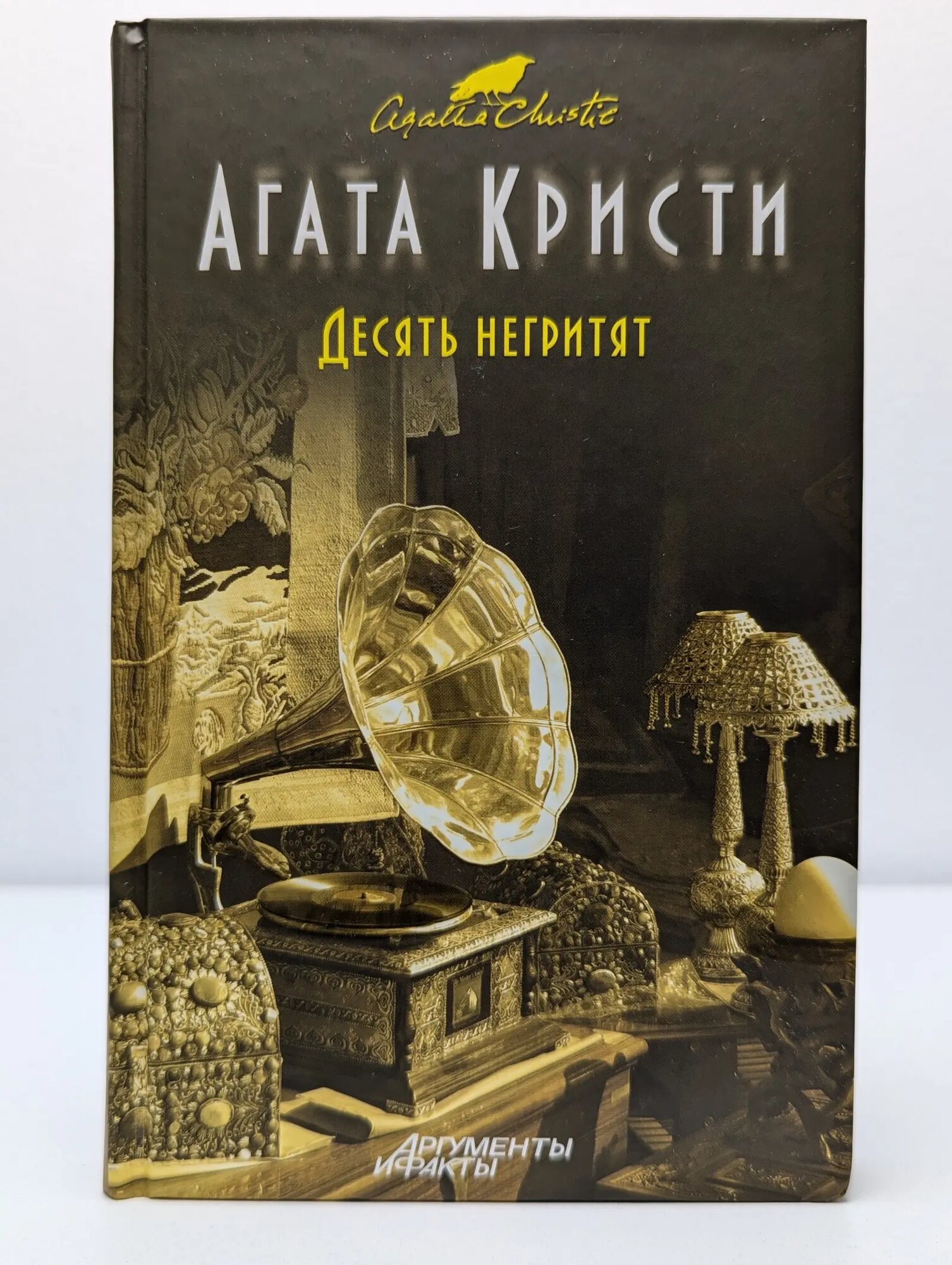 Десять негритят Кристи Агата 2011