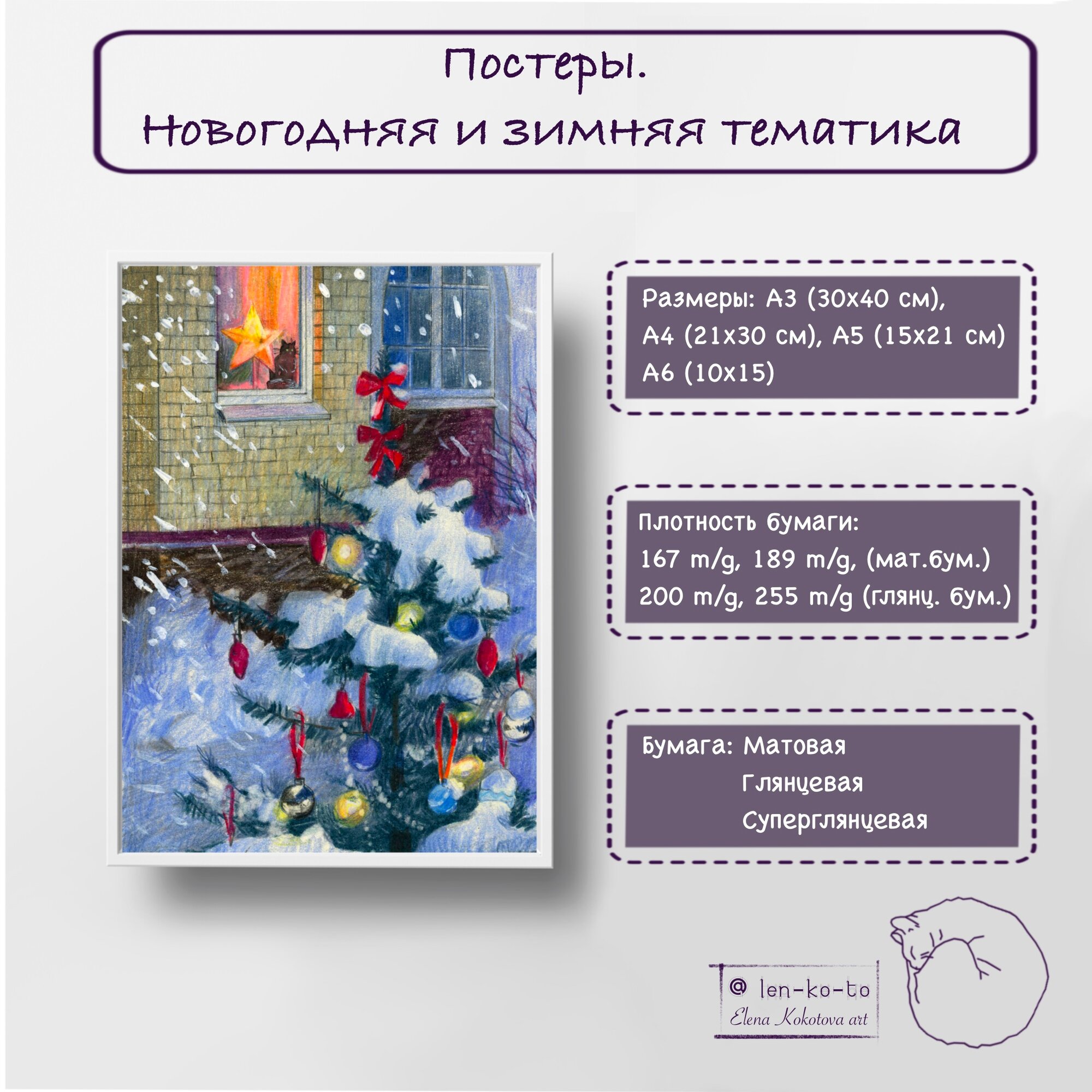 Постер LEN_KO_TO, А4 (21х30 см),"Новогодний вечер", авторская подпись, Полуглянцевая бумага