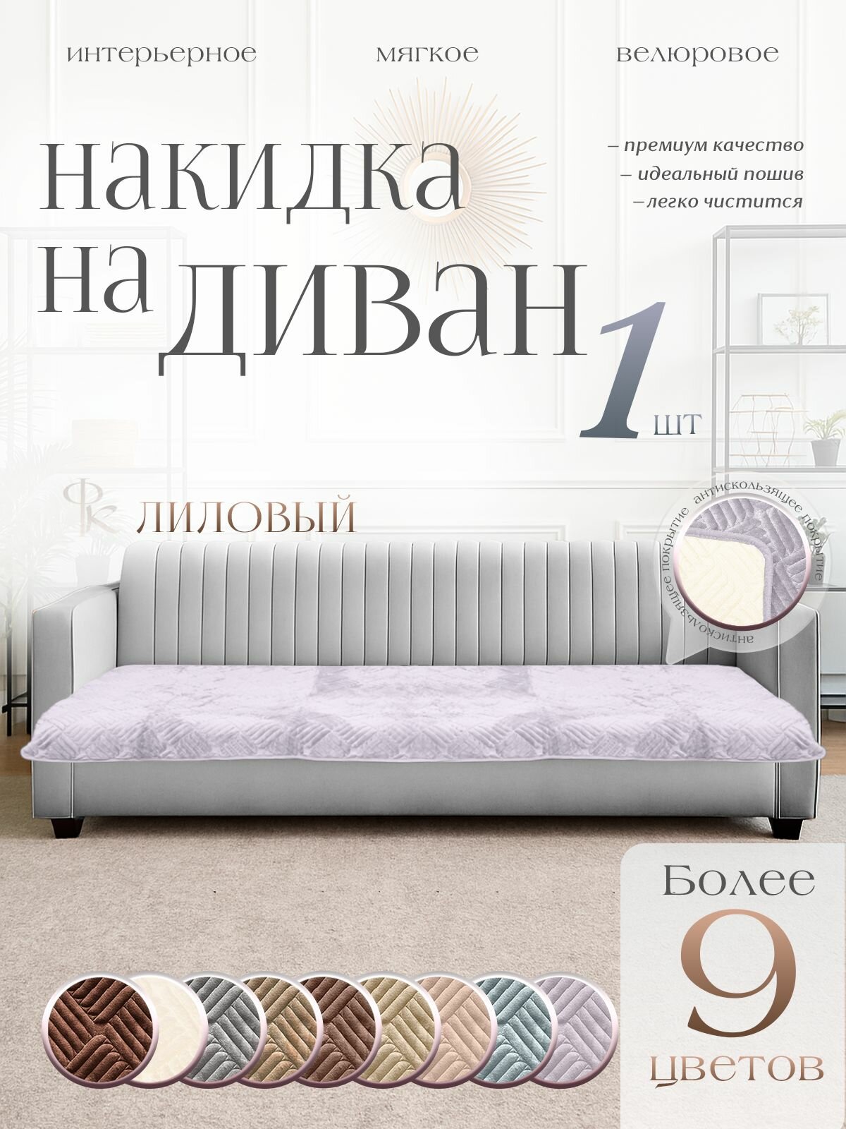 Покрывало на диван антискользящее 1шт