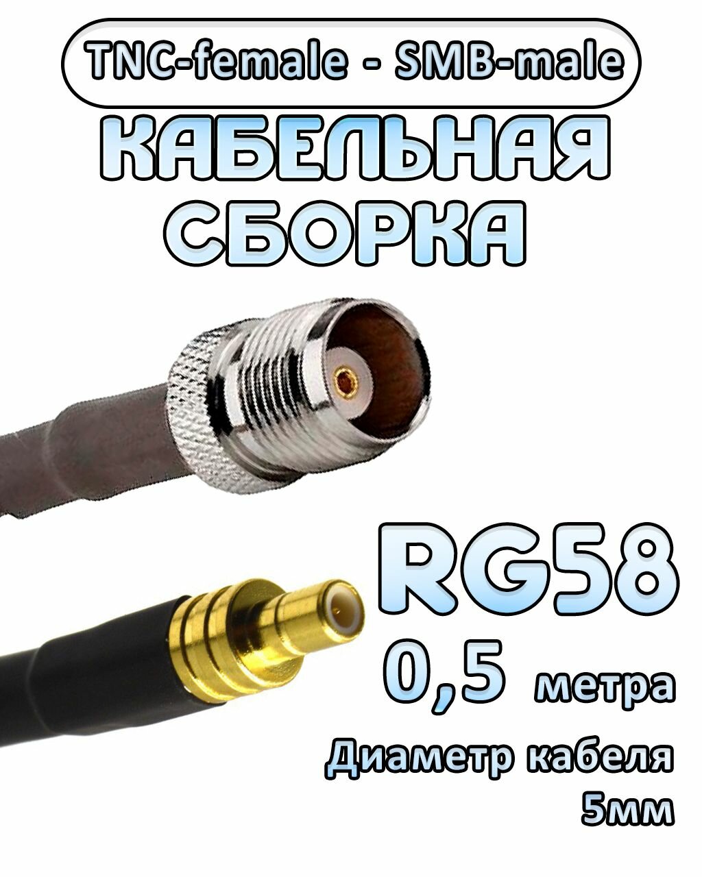Кабельная сборка 50 Ом на RG-58 с разъемами TNC-female - SMB-male, 0,5 метра