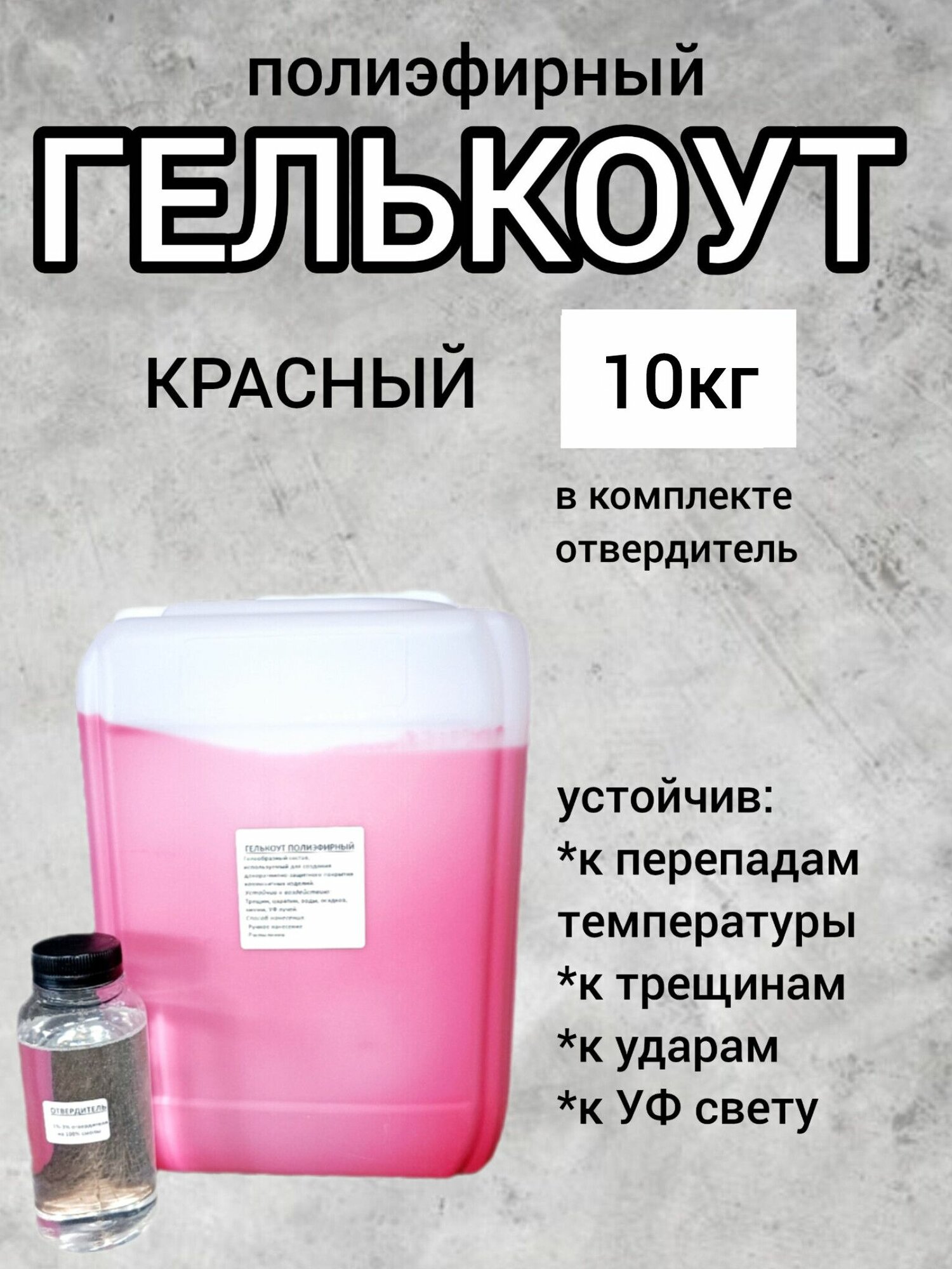 Гелькоут полиэфирный красный 10кг