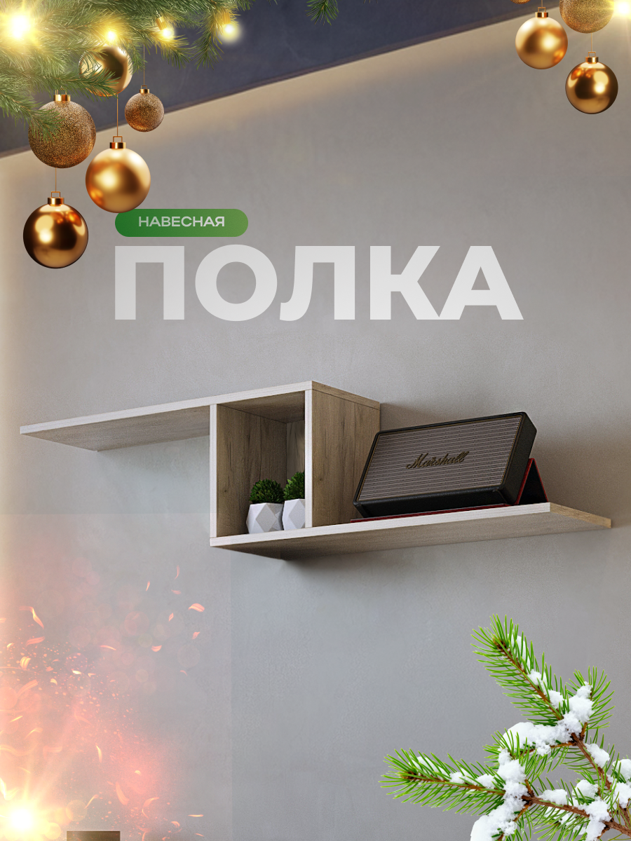 Полка настенная 120х23х28 мм, ПН-2.1 навесная дуб крафт серый.