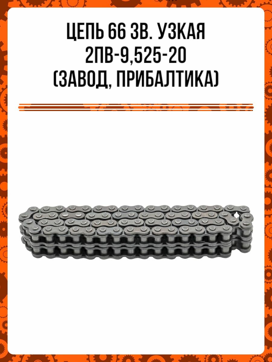 Цепь 66 зв. узкая 2ПВ-9,525-20 (завод, Прибалтика)