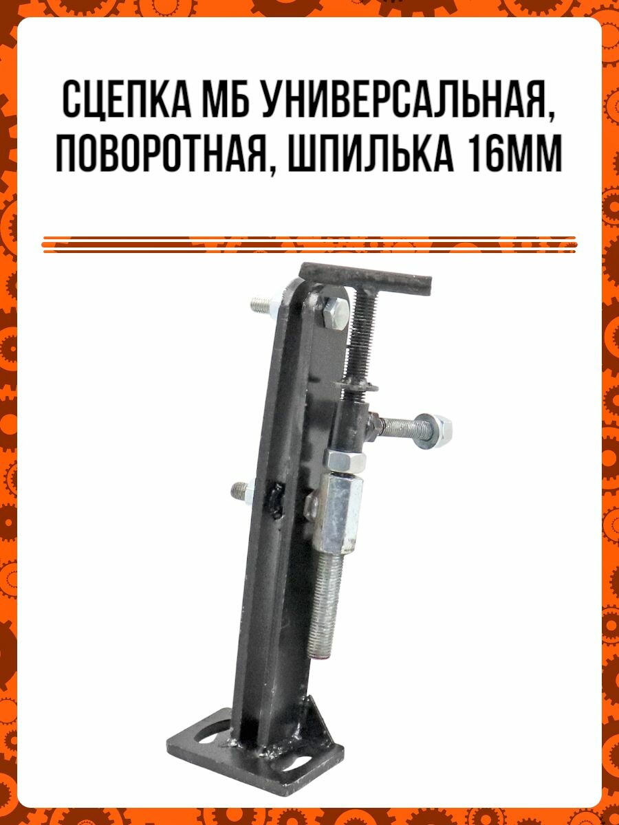 Сцепка МБ универсальная, поворотная, шпилька 16мм