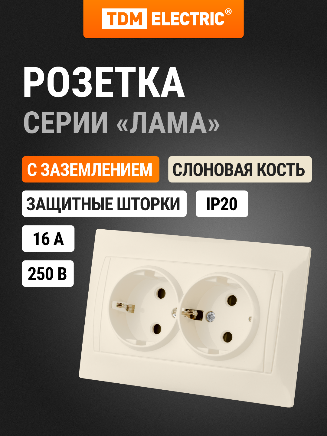 Розетка слоновая кость двойная 2П+З 16А 250В с защ. шт, серия "Лама" TDM Electric