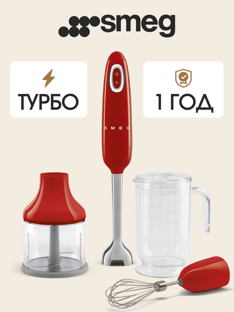 Погружной блендер SMEG красный, 700 Вт, с венчиком и мерным стаканом, HBF03RDEU