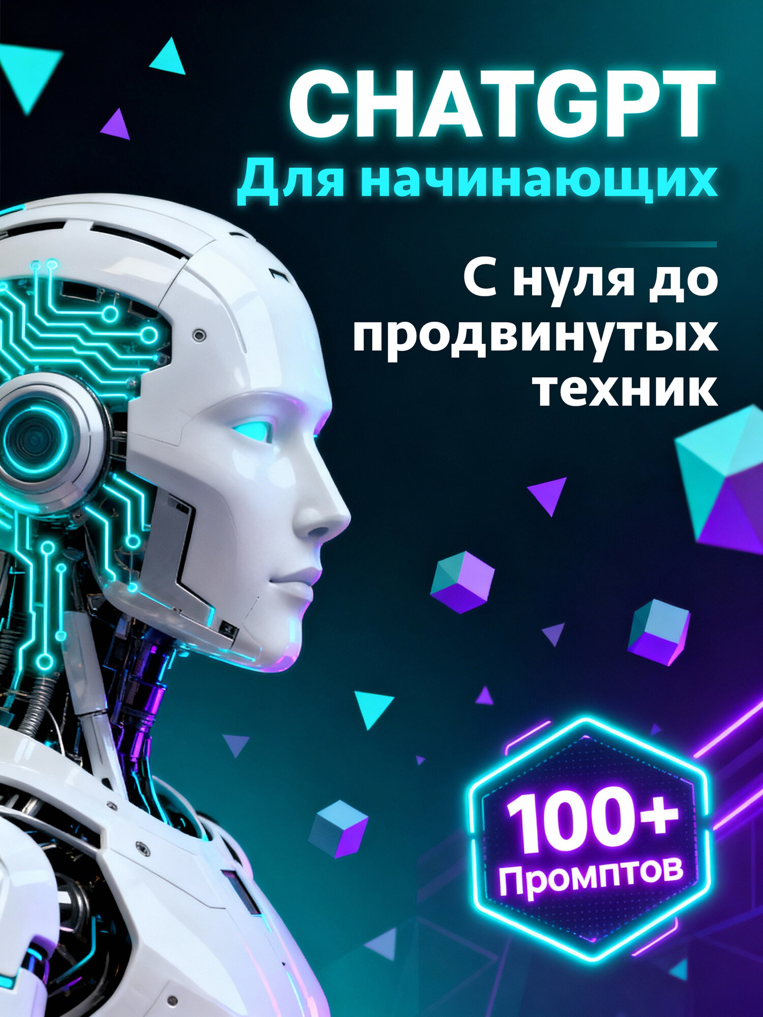ChatGPT для начинающих. Продвинутые техники промптинга для творчества, копирайтинга и продаж. 100+ готовых шаблонов.