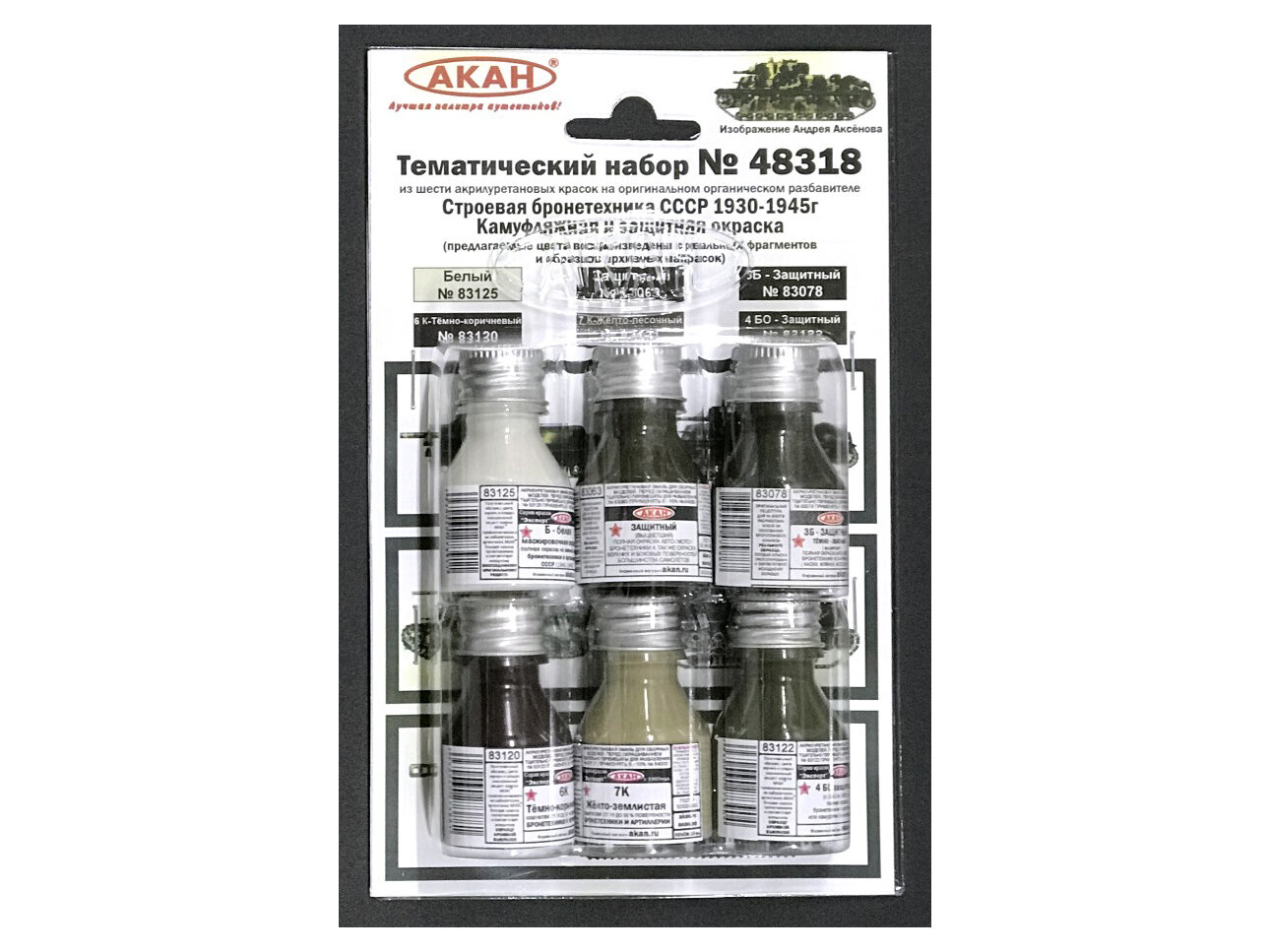 46318 акан Набор красок. Строевая бронетехника СССР - с 1930-1945 г. (6 шт.)