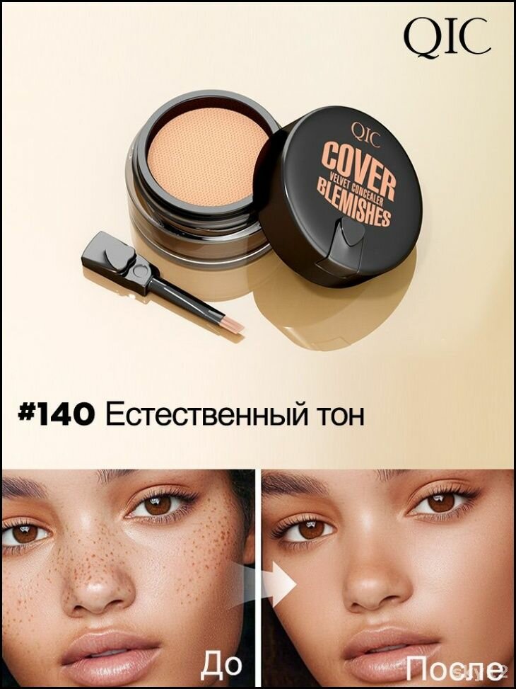 Бестселлер QIC для безупречного маскирования несовершенств кожи