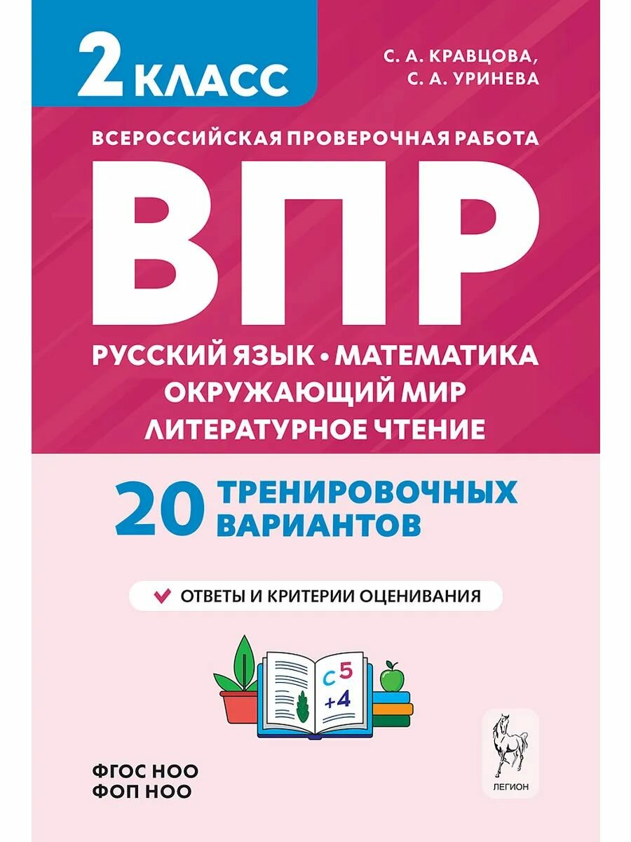 ВПР Кравцова С, А, Русский язык, Математика, Окружающий мир, Литературное чтение 20 вариантов 2 класс "Легион"