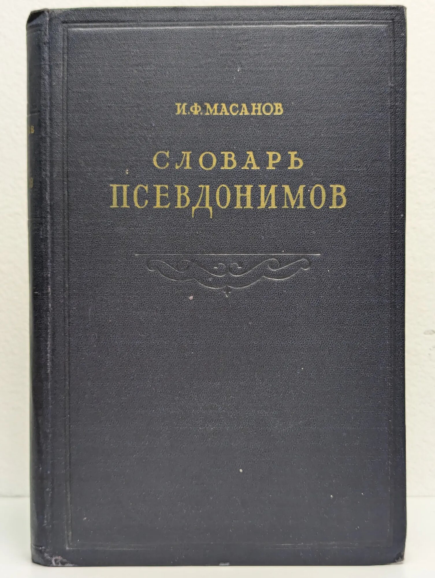 Словарь псевдонимов русских писателей, ученых и общественных деятелей. В 4 томах. Том 1 Масанов Иван Филиппович 1956