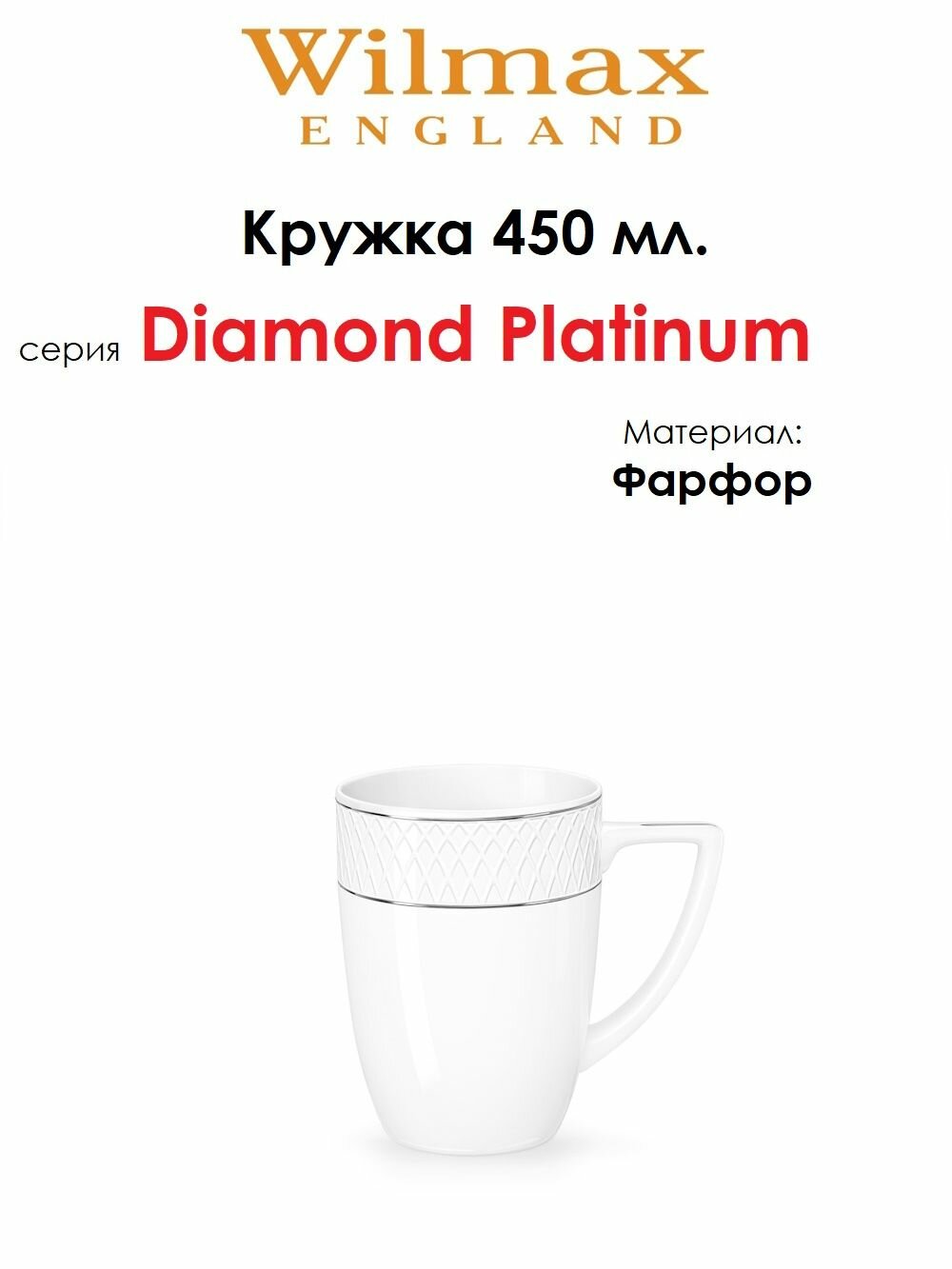 Кружка Diamond with Platinum 450 мл. Wilmax
