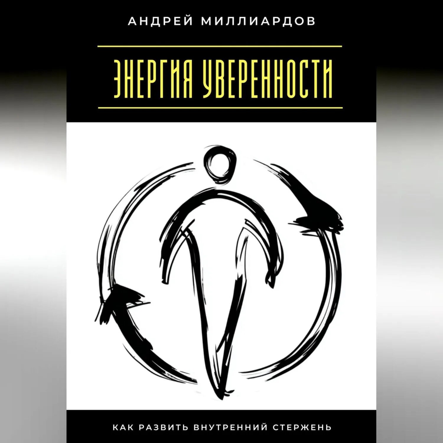 Энергия уверенности. Как развить внутренний стержень [Аудиокнига]