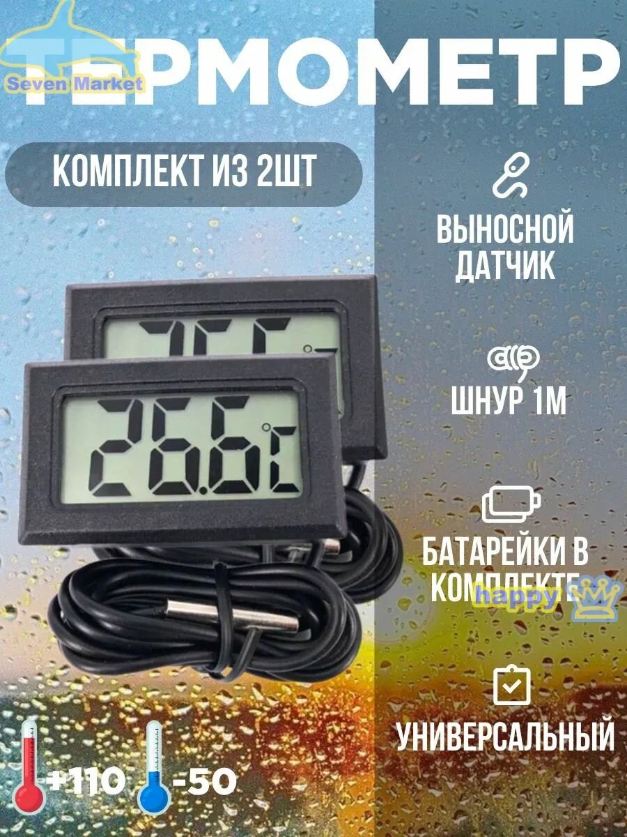 Термометр, цифровой электронный с выносным датчиком, 2 шт. черный