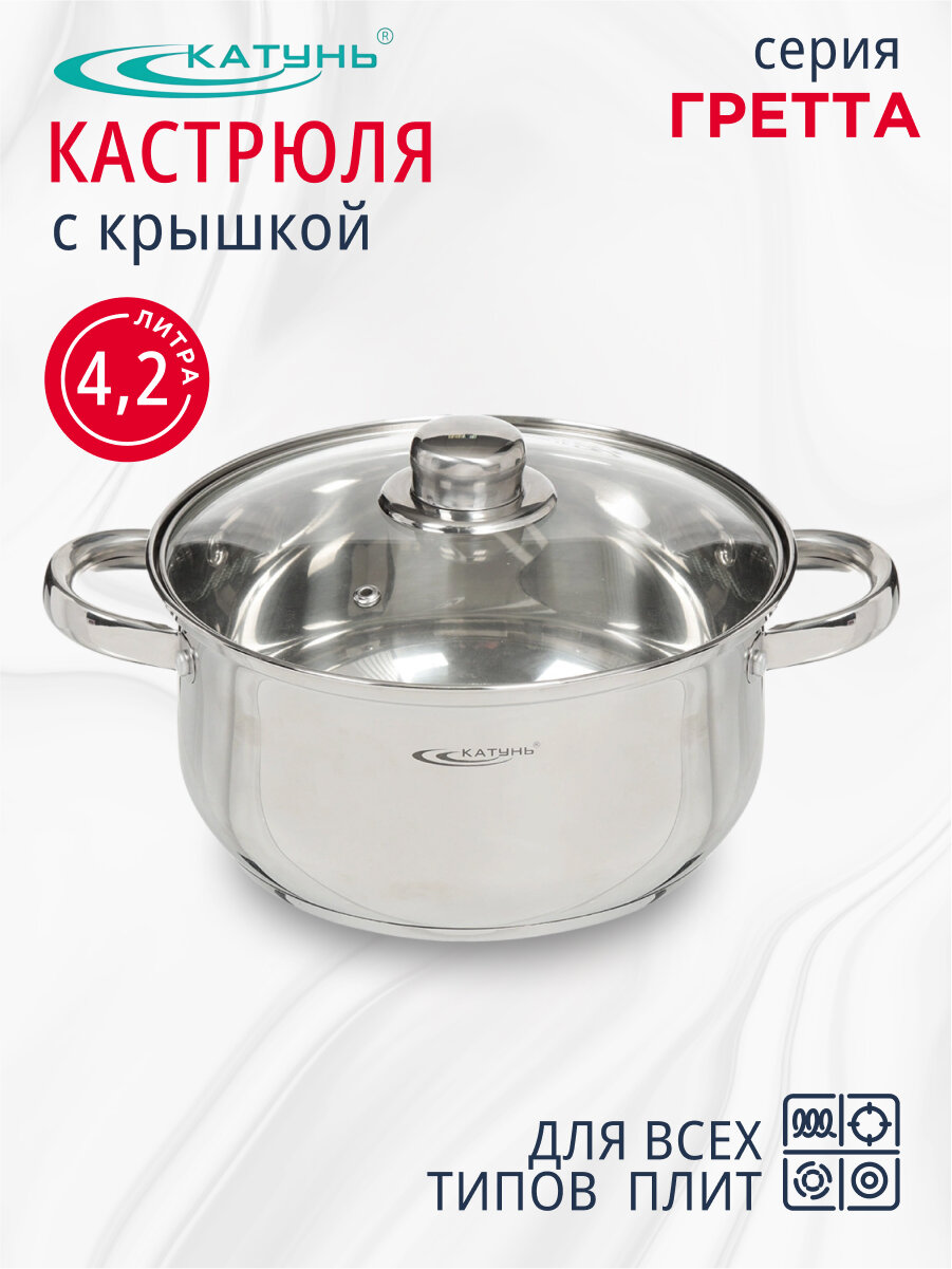 Кастрюля нержавеющая сталь, 4.2 л, с крышкой, крышка стекло, Катунь, Гретта, КТ04-D-40, индукция