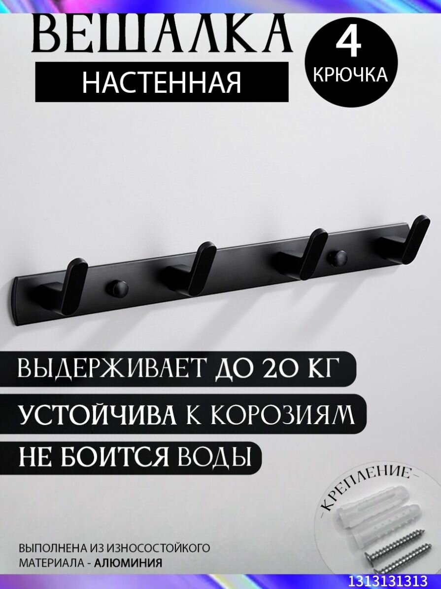 Стильная металлическая вешалка премиум для прихожей с 4 крючками для одежды и полотенец