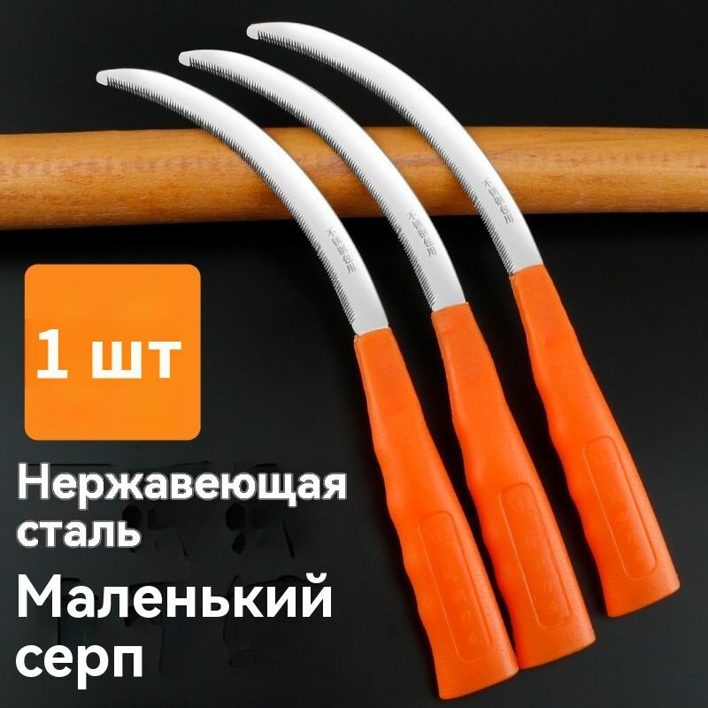 GEALFIS Серп лезвие сталь 14см садовый инструмент для травы, умный с автозаточкой, адаптивный с нано покрытием, для сельского хозяйства, длина лезвия 14 см