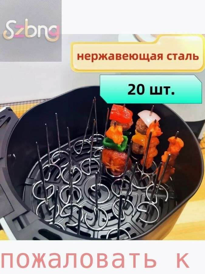 Добро пожаловать к покупкеШашлычные шампуры из нержавеющей стали, подходят для аэрогриля и духовки, 20 штук