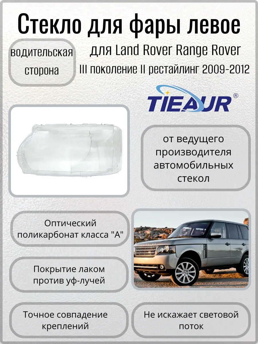 Стекло для фары Range Rover III рест II 2009-2012 левое