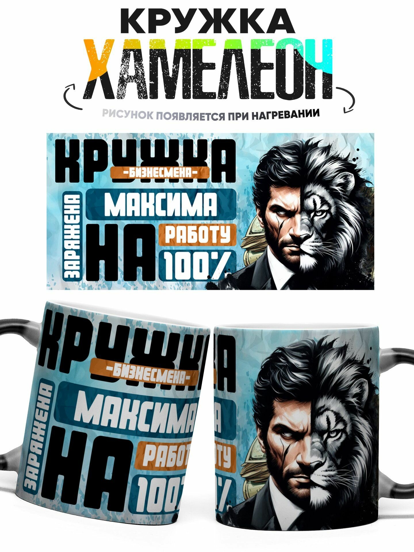 Кружка хамелеон Бизнесмена Максима На Работу 100 330 мл, материал керамика, 1 шт.