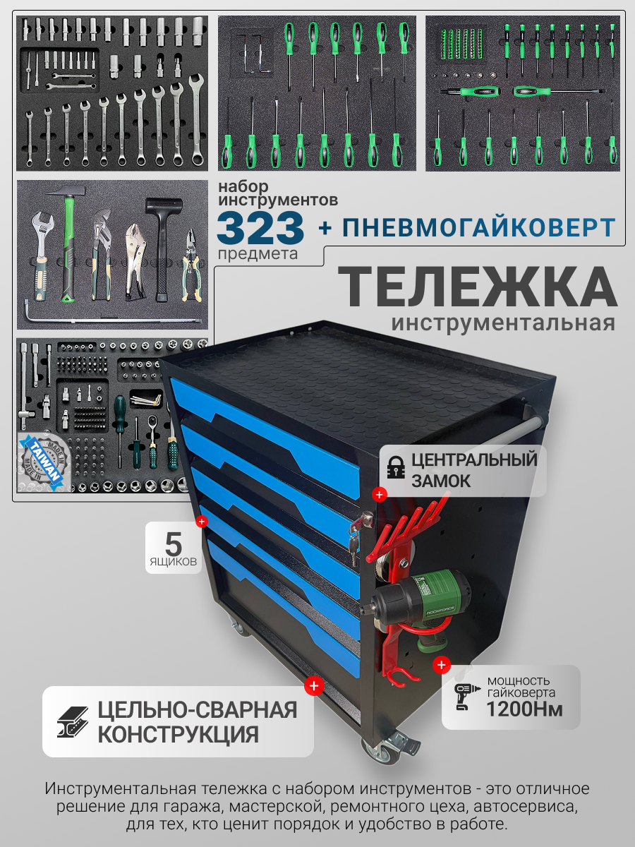 Тележка инструментальная Rock Force с замком и Пневмогайковертом 1/2" 1200Нм и набором инструментов 323 предмета в Мягких ложементах