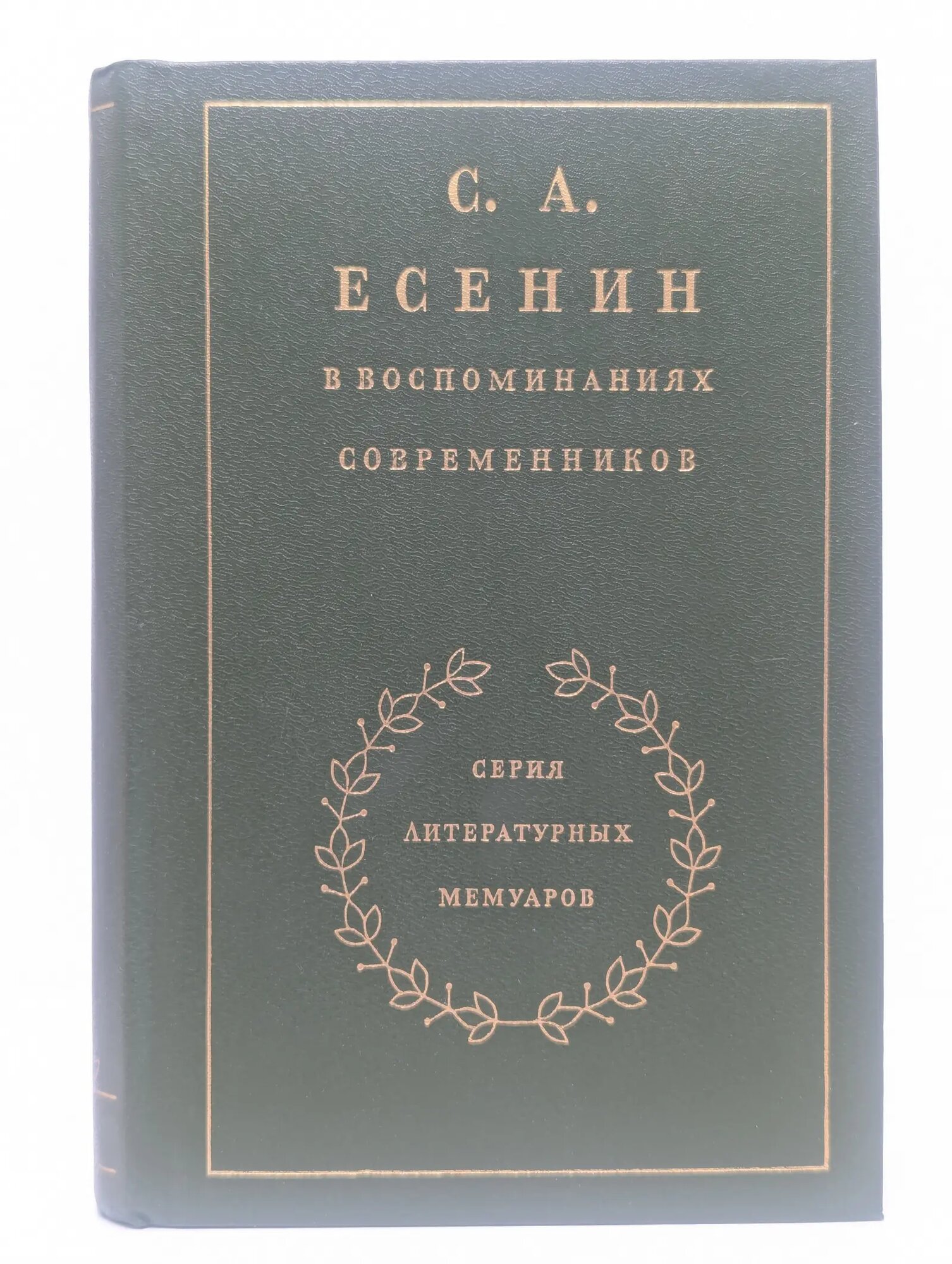 С. А. Есенин в воспоминаниях современников. В 2 томах. Том 2 Сборник 1986
