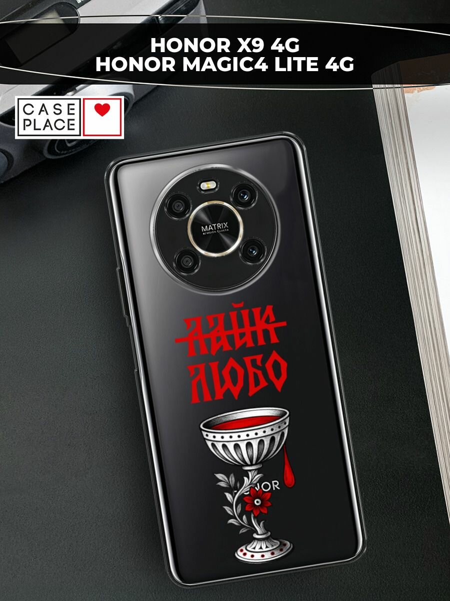 Чехол на Honor X9 4G/Magic4 Lite 4G / Хонор X9 4G/Мэджик 4 Лайт 4G с принтом люби, прозрачный