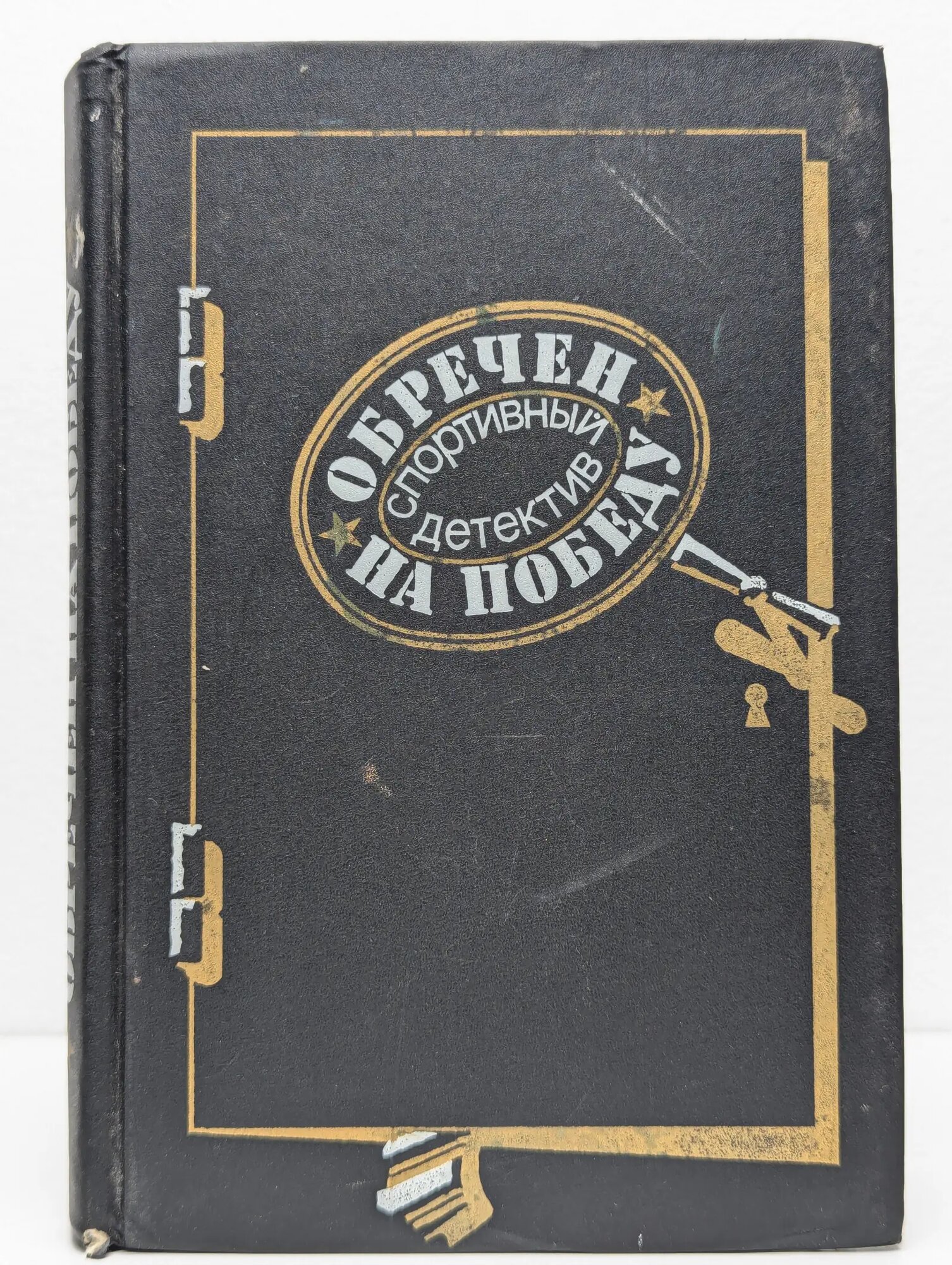 Обречен на победу Корецкий Данил Аркадьевич, Леонов Николай Иванович, Кристи Агата, Высоцкий Сергей Александрович, Васильев Борис Иванович 1990