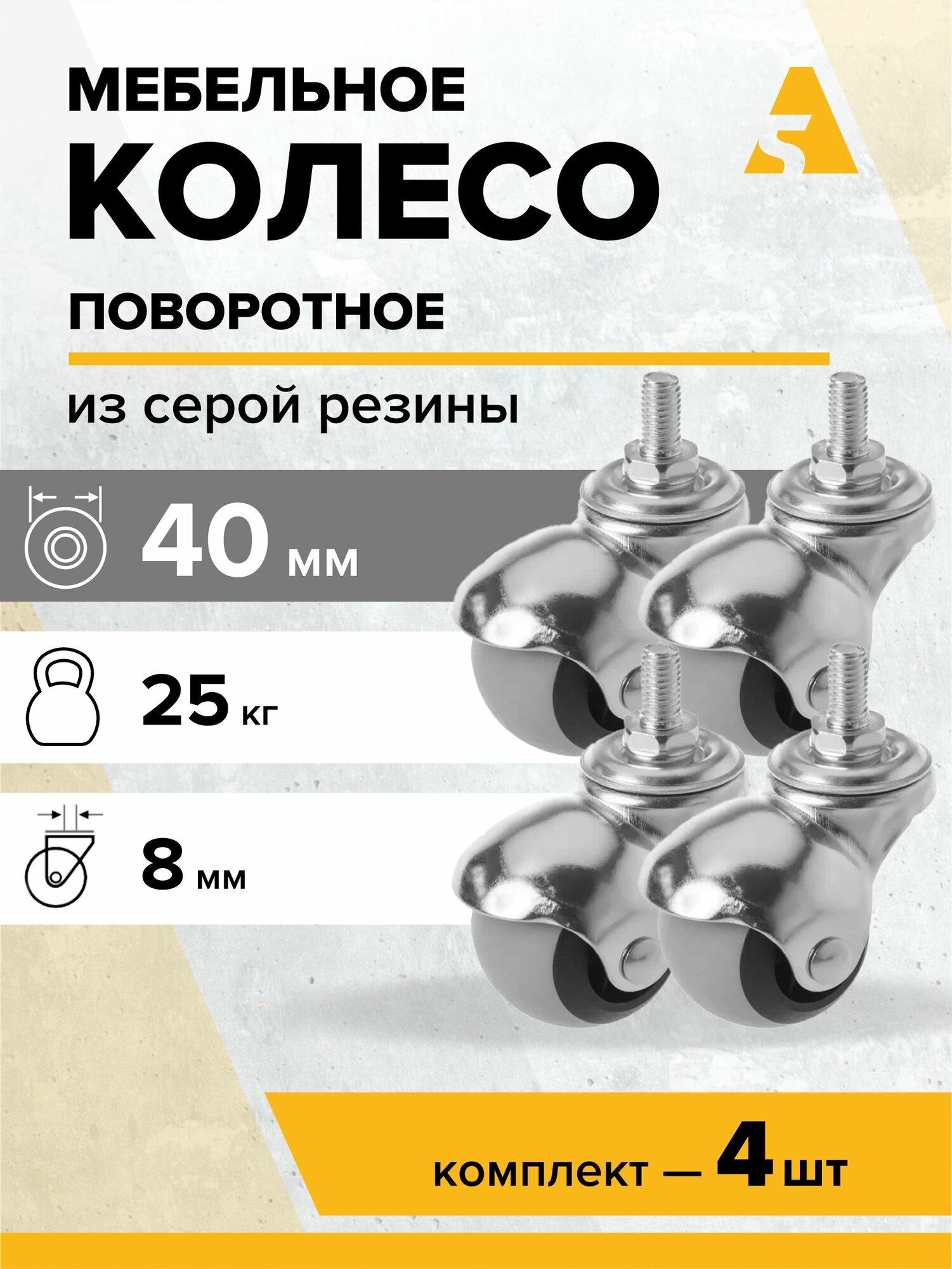 Колеса мебельные-шар SCmt 20 поворотные, с болтом, 40 мм, 25 кг, резина, комплект - 4 шт.
