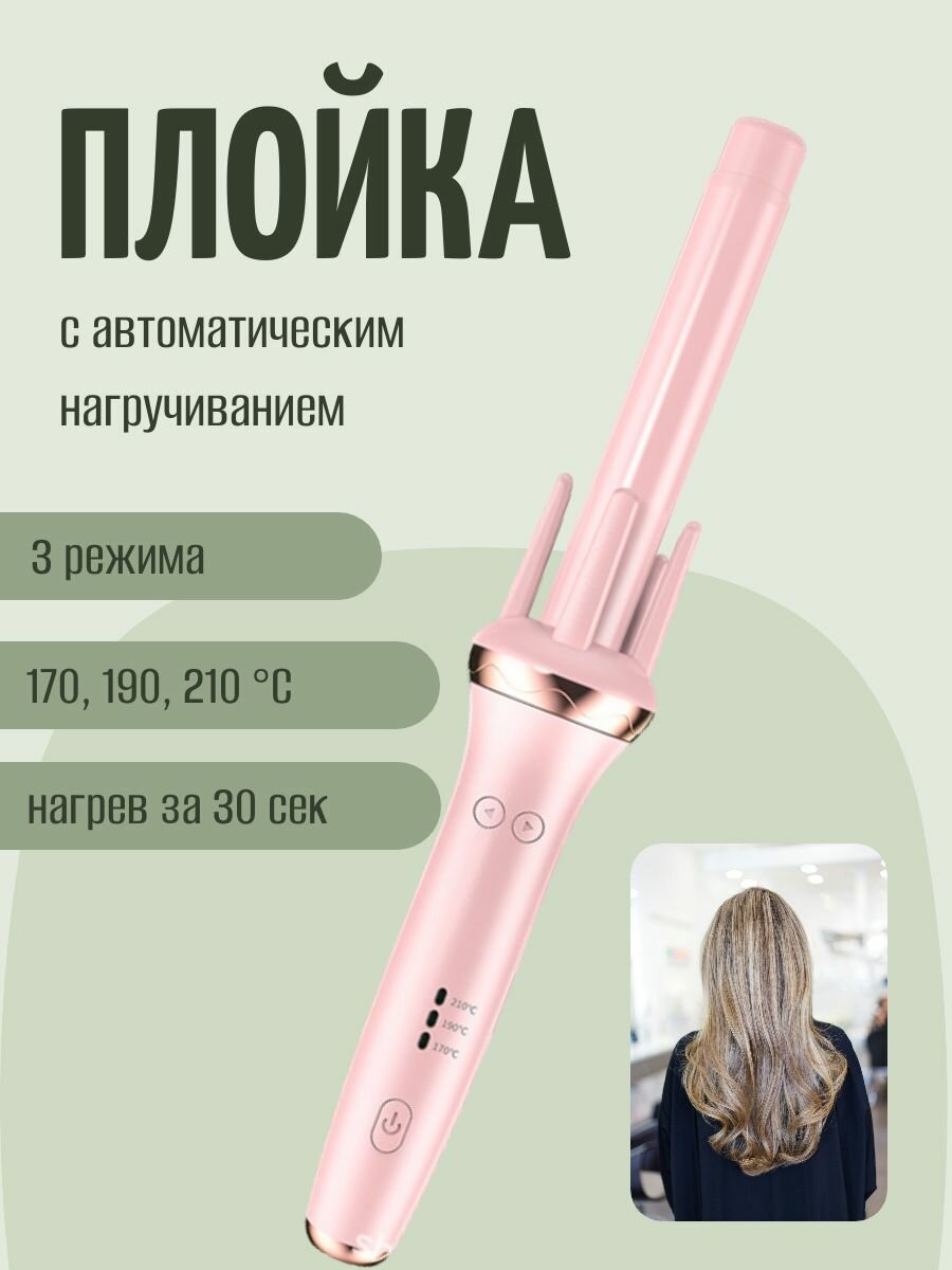 Плойка для завивки волос с автоматическим накручиванием 3 режима
