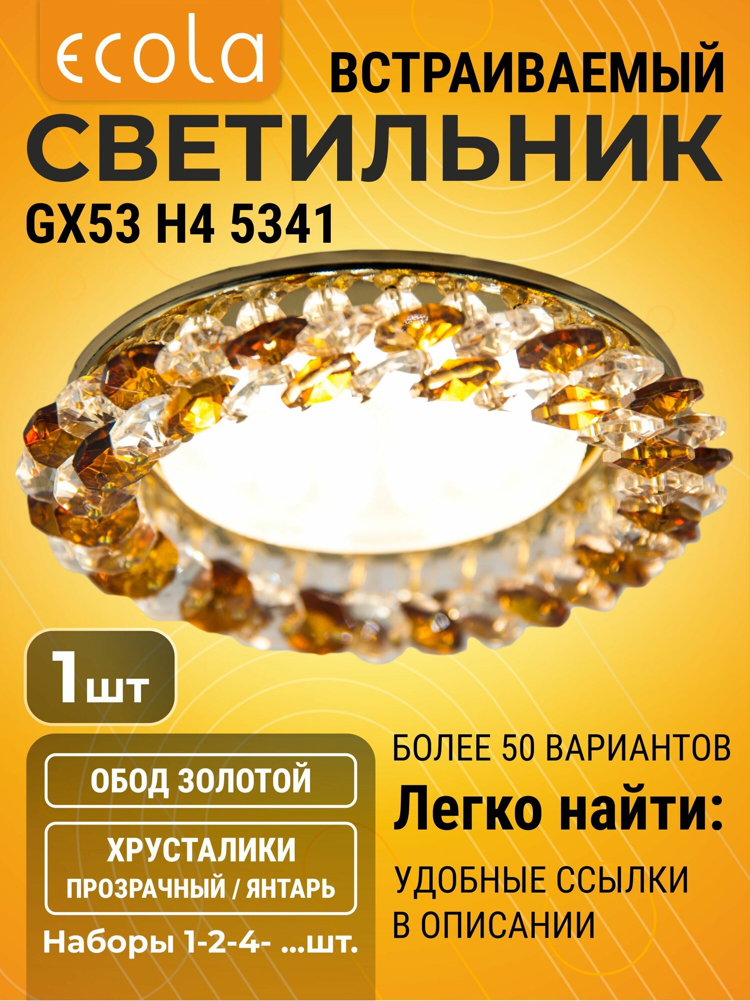 1 шт. Ecola GX53 Круглый с хрусталиками Прозрачный и Янтарный GX53 H4 5341 светильник h4_crystal