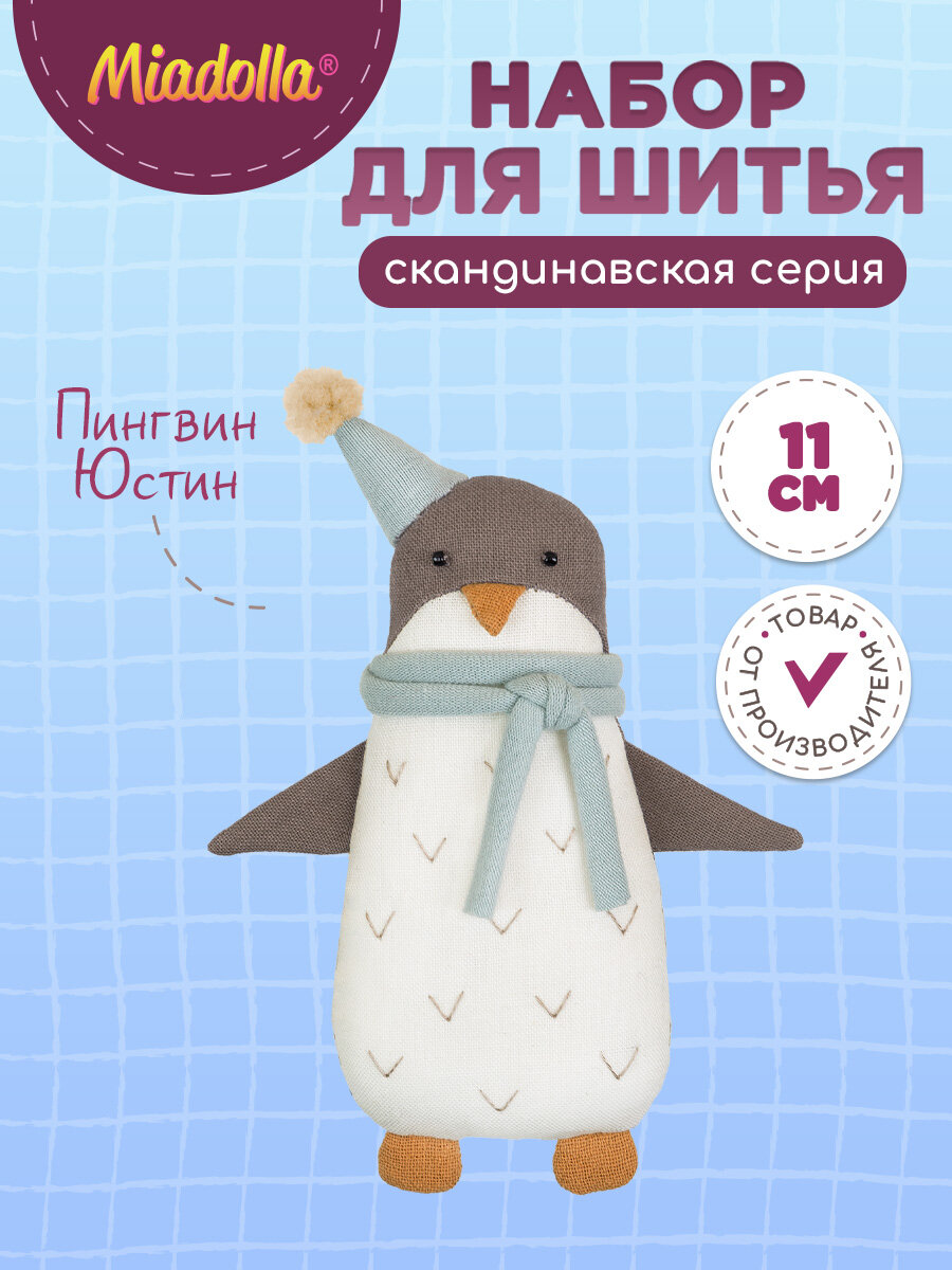 Набор для шитья игрушки "Miadolla" MN-0374 Пингвин Юстин