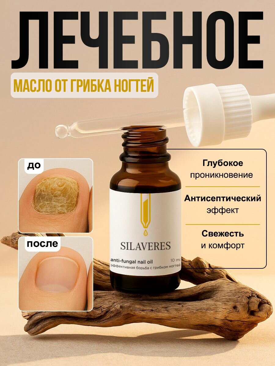 Масло от грибка SILAVERES "Стоп онихолизис", органическое, для рук и ног, 10мл