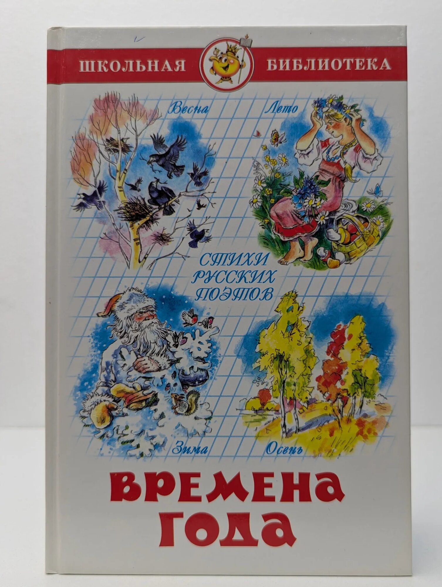 Времена года: Стихи русских поэтов Юдаева Марина Владимировна 2007
