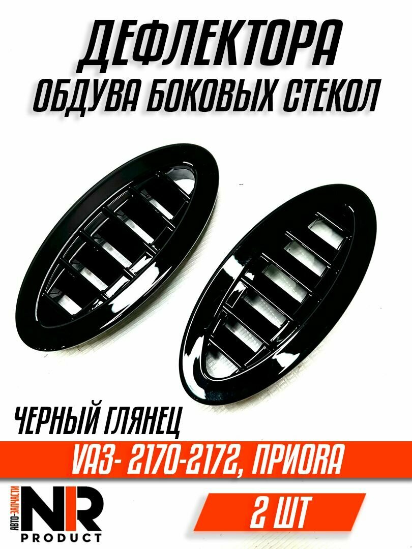Дефлектор обогрева бокового стекла Приора Черный глянец